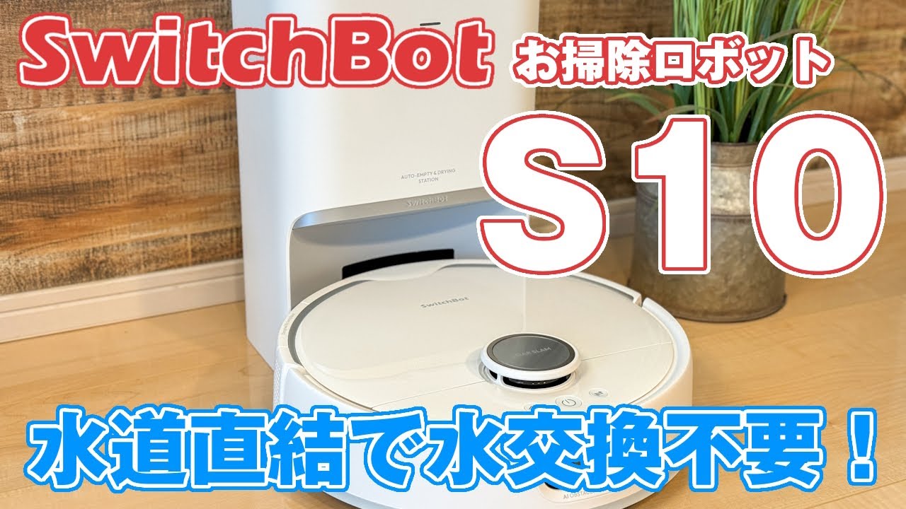 「SwitchBot お掃除ロボット S10」が掃除している様子をまとめてみた - YouTube