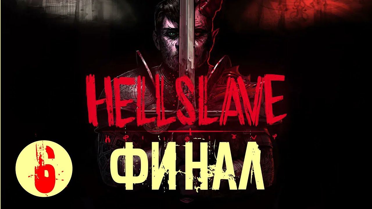 🎦Hellslave Прохождение #6 - YouTube