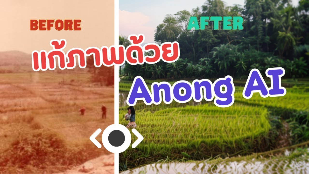 ภาพเก่าเปลี่ยนให้เสมือนใหม่ด้วย Anong AI - YouTube