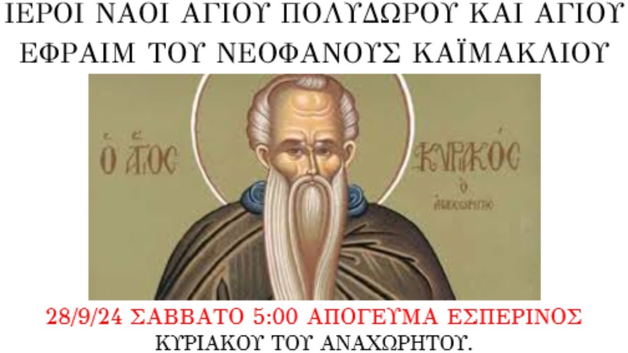 28/9/24 ΣΑΒΒΑΤΟ 5:00 ΑΠΟΓΕΥΜΑ ΕΣΠΕΡΙΝΟΣ ΚΥΡΙΑΚΟΥ ΤΟΥ ΑΝΑΧΩΡΗΤΟΥ. - YouTube