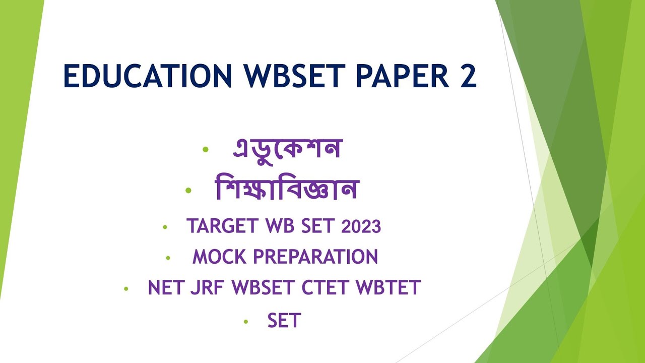 EDUCATION WBSET PAPER 2 এডুকেশন WBSET 2023 UGC NET JRF CTET SET STET ...