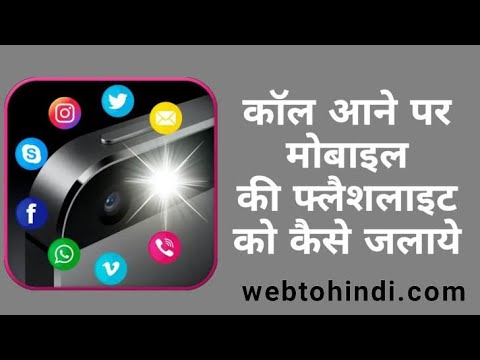 Phone coll aane par flash Light kaise jalaye, phone coll aane par flash ...