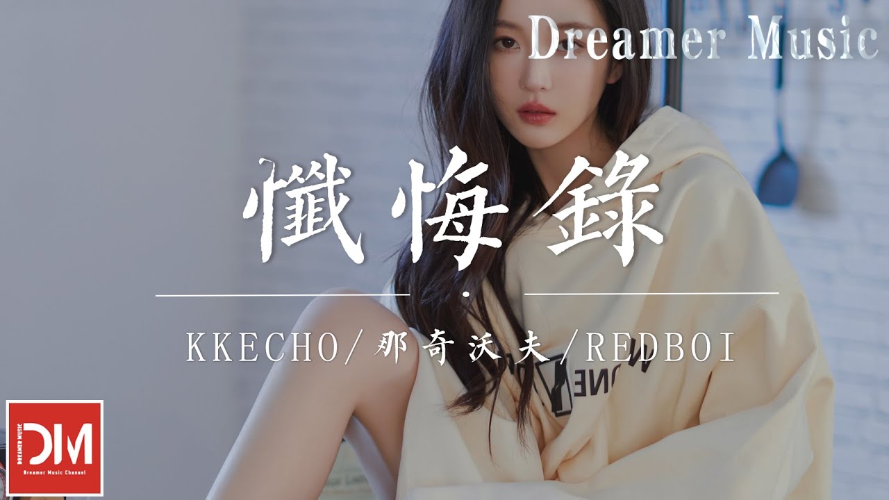 忏悔录 (feat. 那奇沃夫) - KKECHO & REDBOI：歌词、音乐视频和音乐会