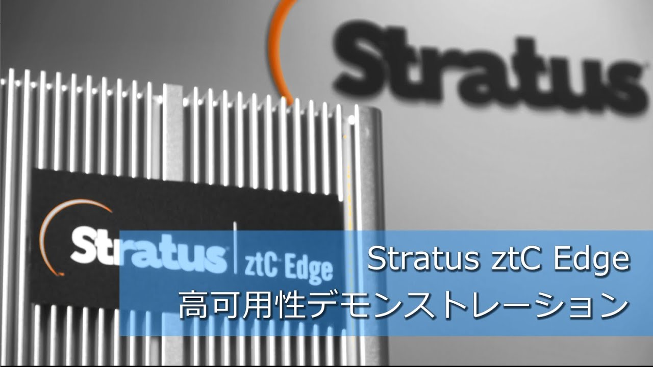 Stratus ztC Edgeデモ動画2 － 高可用性デモンストレーション - YouTube