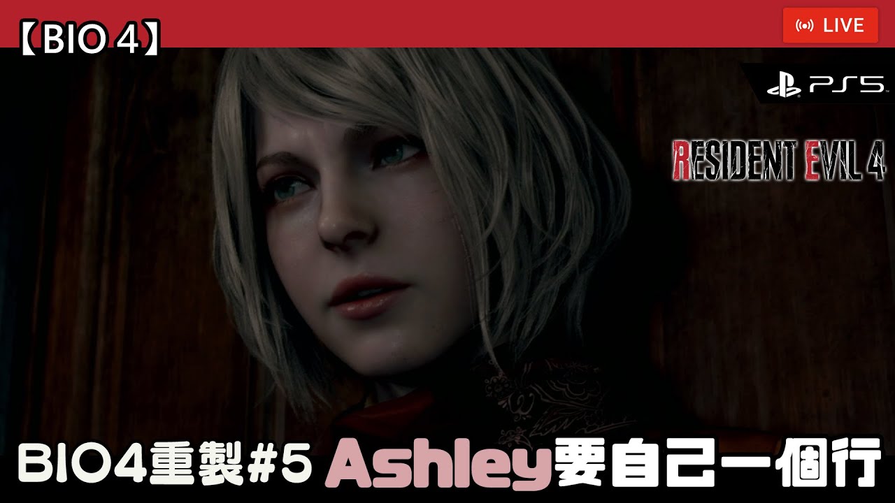 【BIO4重製#5】Ashley要自己一個行 (生化危機4/惡靈古堡4/Biohazard 4/Resident Evil 4/バイオハザード4) | @FLCdesu - YouTube
