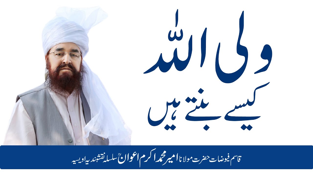 Wali Allah kaise Bante hain | Hazrat Ameer Mohammad Akram Awan ...