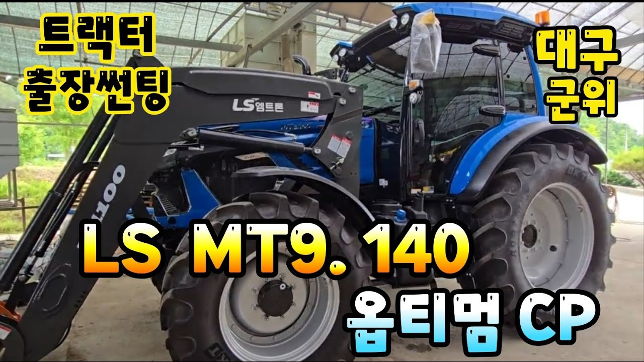 트랙터출장썬팅 트랙터썬팅 LS트랙터 LS엠트론 MT9.140 MT9 MT7 옵티멈썬팅 - YouTube