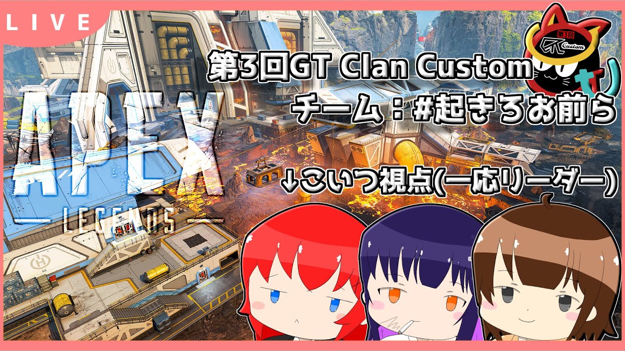 【Apex Legends】第3回GT Clan Custom チーム：#起きろお前ら 【すらいす視点】#gtcc #起きろおまえらWIN - YouTube
