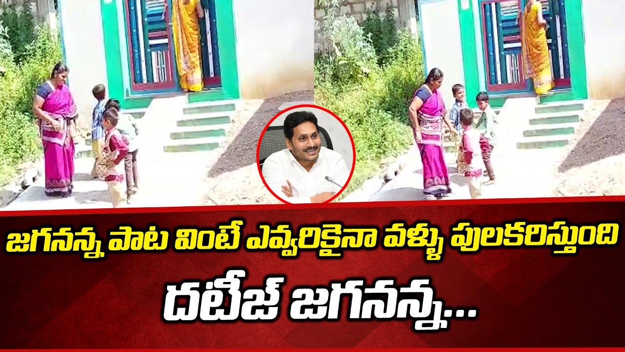 దటీజ్ జగనన్న.. Lady & Children Dancing On YS Jagan Song || Bezawada ...