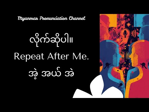 လိုက်ဆိုပါ။ Repeat after me. အဲ့ အယ် အဲ သရ+​ဝေါဟာရ+ဝါကျ