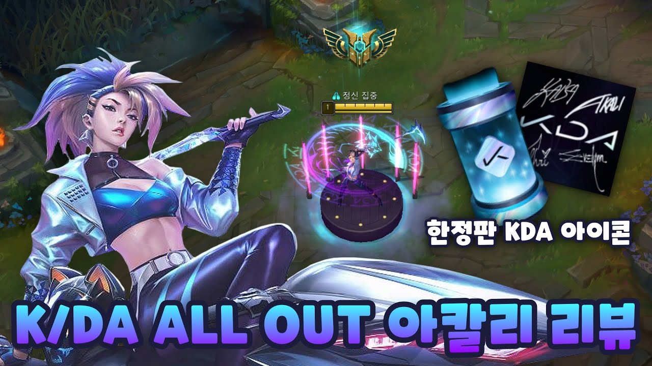 KDA ALL OUT 아칼리 스킨 본섭 상륙 기념 인게임 리뷰 !! 그리고.. KDA 한정판 아이콘..? 【 공백 】【 리그오브 ...