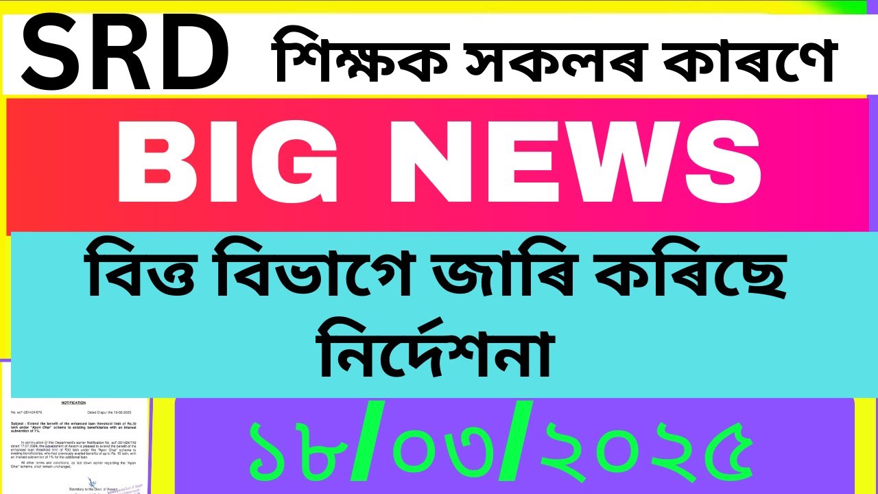 Important update about SRD teachers of Assam || Assam govt employees ...