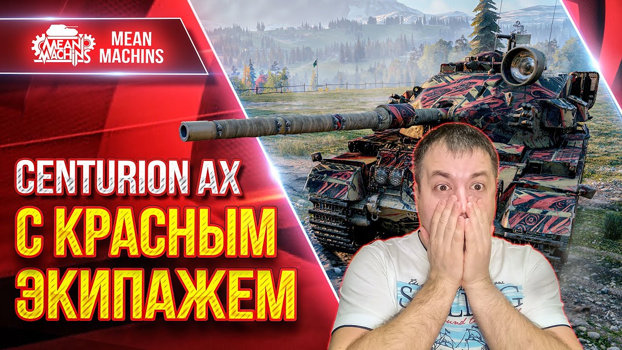 Centurion AX — ВЫШЕЛ В БОЙ с КРАСНЫМ ЭКИПАЖЕМ Вот что из этого ВЫШЛО ...