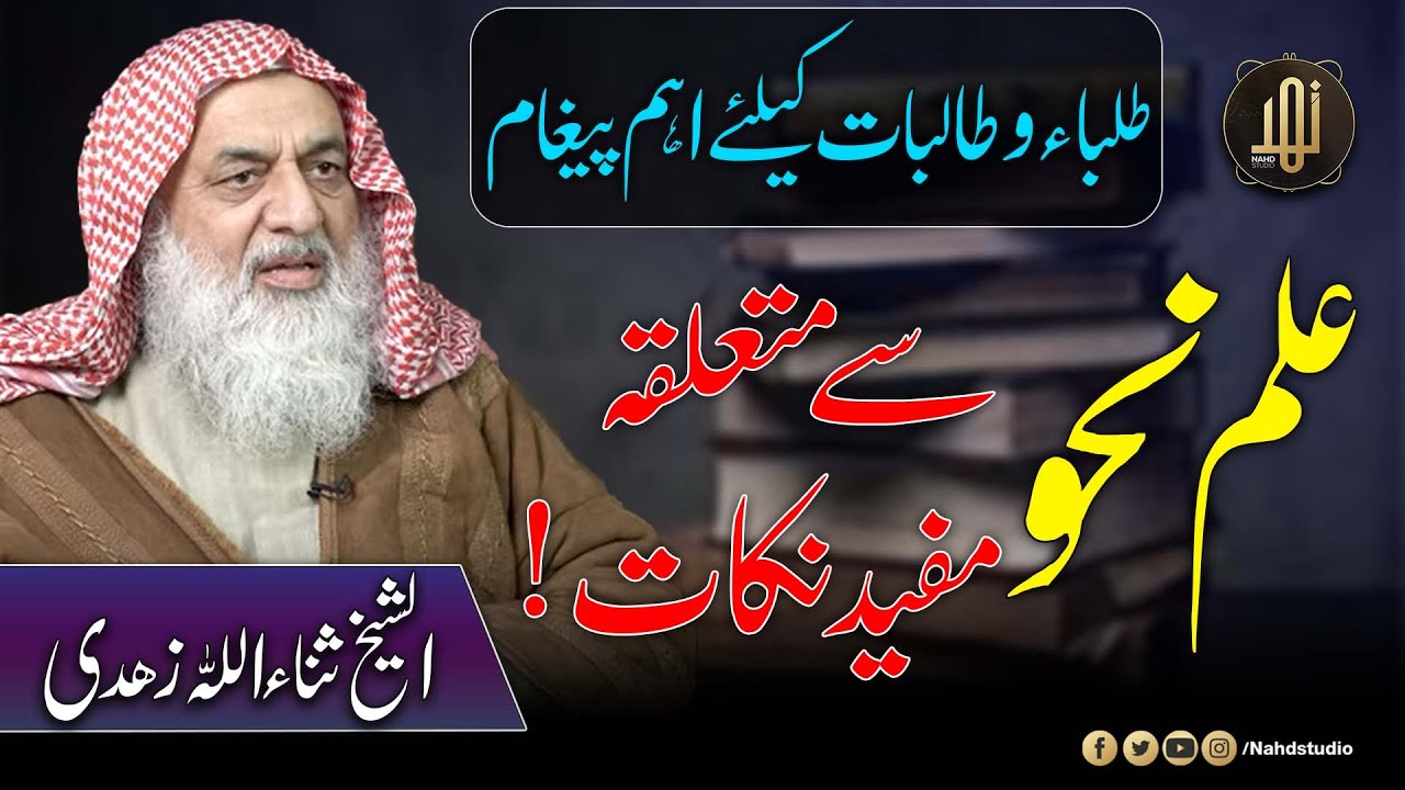 Ilm-e-Nahaw Sy Mutalliqa Mufeed Nikat ! || Al Shaikh Sanaullah Zahidi || Nahd Studio - YouTube