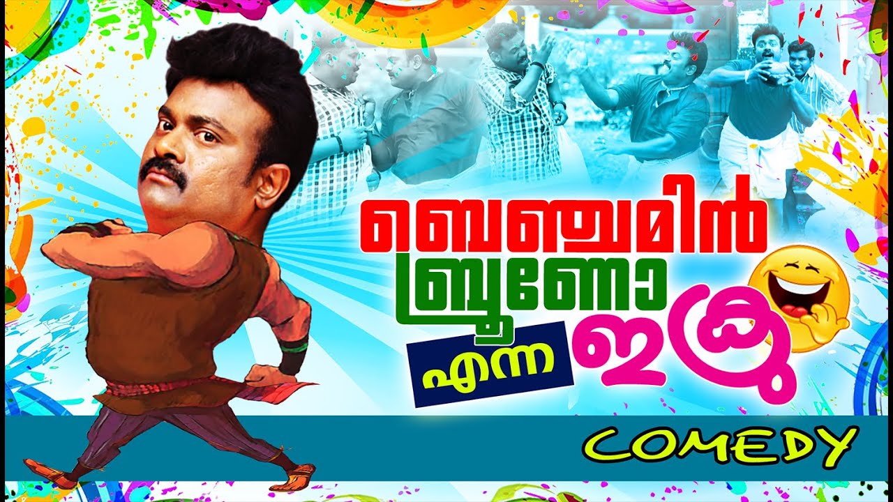 ബെഞ്ചമിൻ ബ്രൂണോ എന്ന ഇക്രു | Kalabhavan Shajon Comedy | Malayalam ...