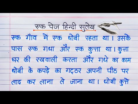 Sulekh | एक पेज हिंदी सुलेख I sulekh hindi mein | sulekh hindi one page writing | hindi handwriting