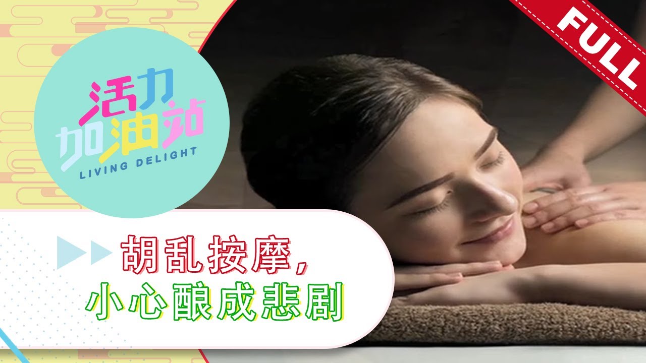 活力加油站 Living Delight (2023) | 2023年1月4日: 胡乱按摩，小心酿成悲剧 - YouTube
