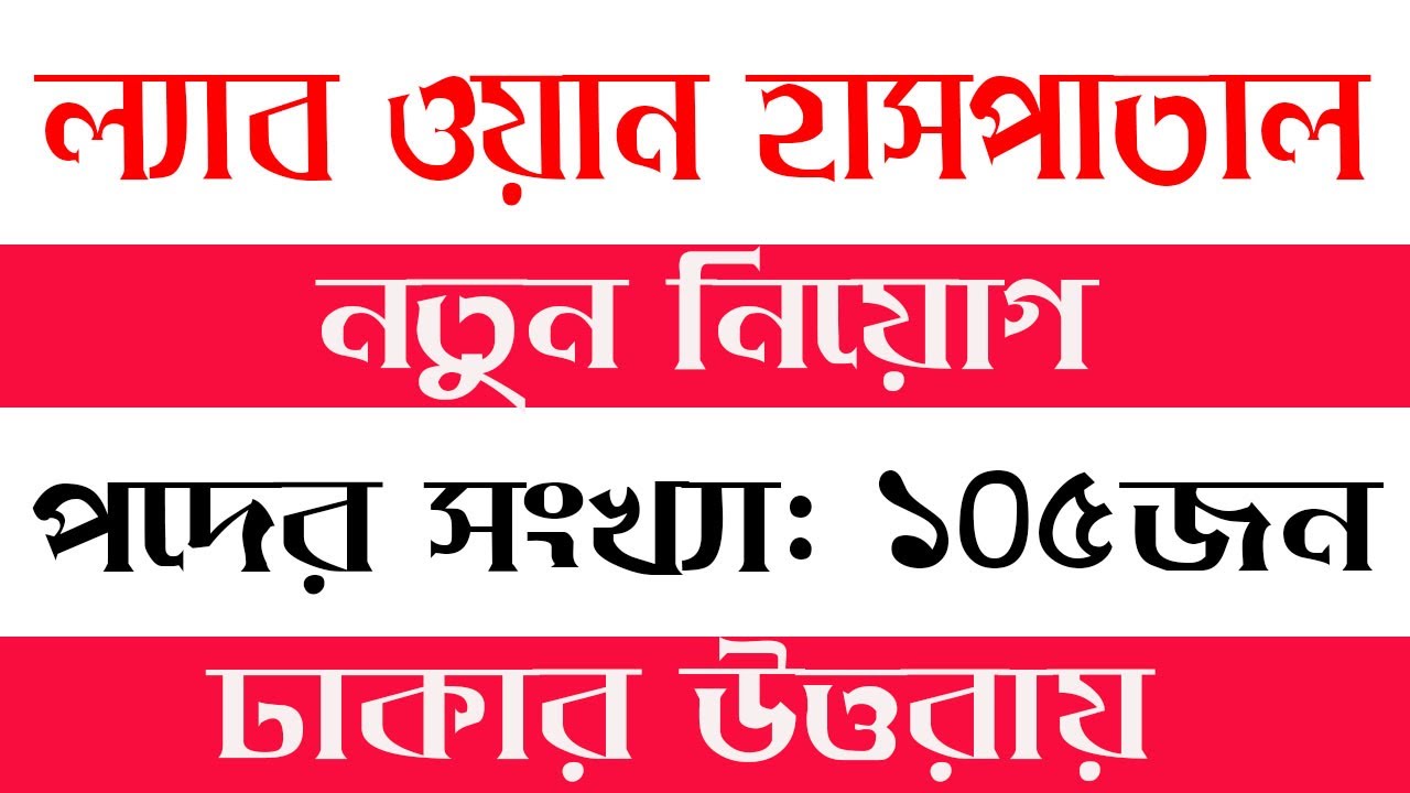 Lab One Hospital Job Circular | Job Circular 2021 - YouTube