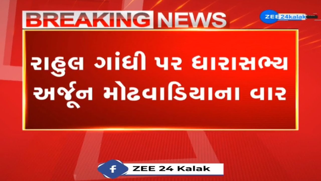 Rahul Gandhi has no knowledge about Gujarat's politics, says Congress turncoat Arjun Modhwadia ...