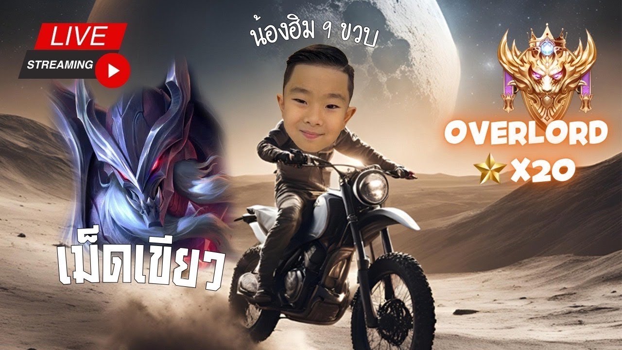น้องฮิม 9 ขวบไต่แรงค์ ROV Overlord กับนาคอสเม็ดเขียว - YouTube