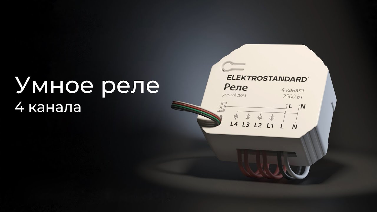 Умное реле 4 канала Elektrostandard - YouTube