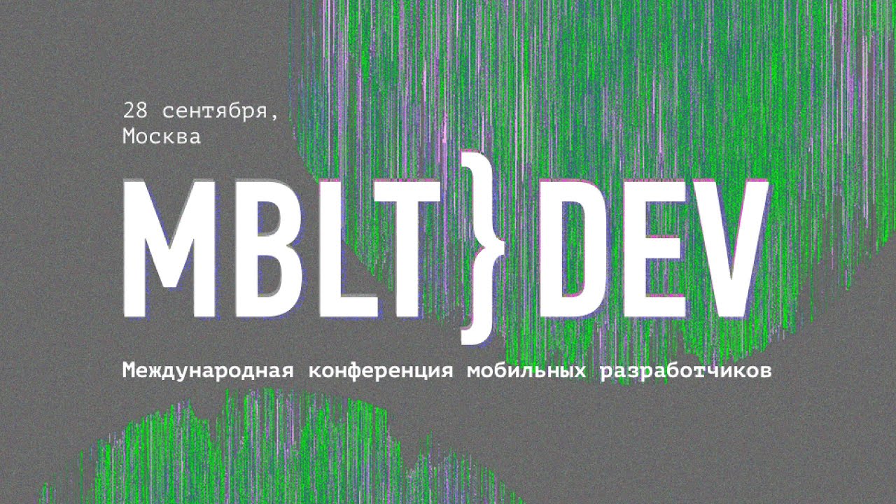 MBLT DEV 2018 — Международная конференция мобильных разработчиков - YouTube