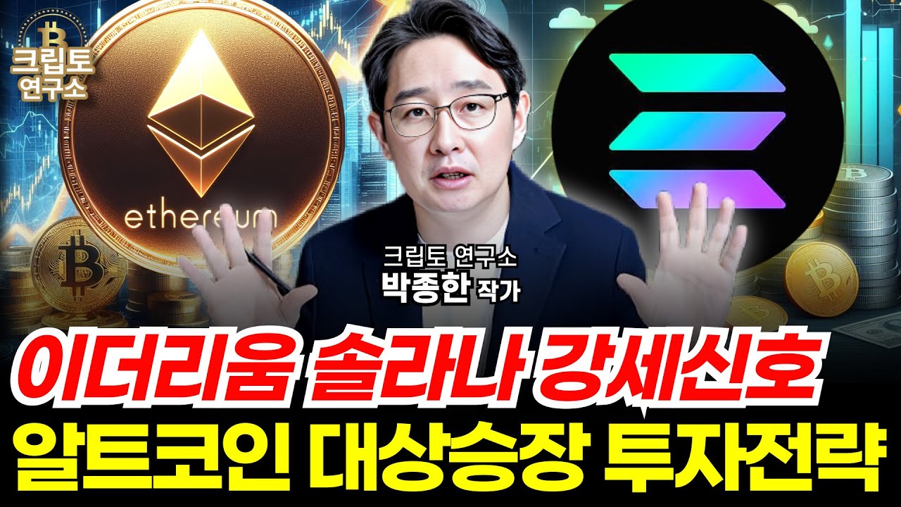 알트코인 상승장 이더리움 솔라나 투자전략 집중분석ㅣ알트코인 심층분석 박작가의 크립토연구소 이더리움 솔라나 리플 도지