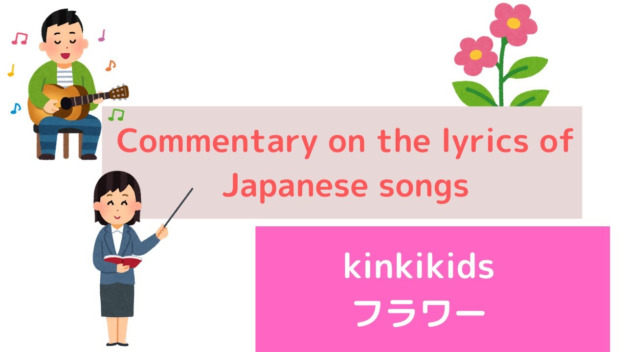 【Japanese】I explained the lyrics of famous Japanese songs. - YouTube