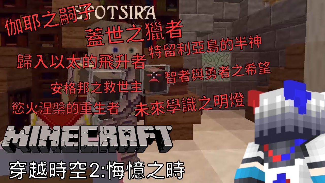 『Minecraft：Across the Time 2 -Time for Regrets』來自半神的恐懼【全字幕】【第十一集】 - YouTube