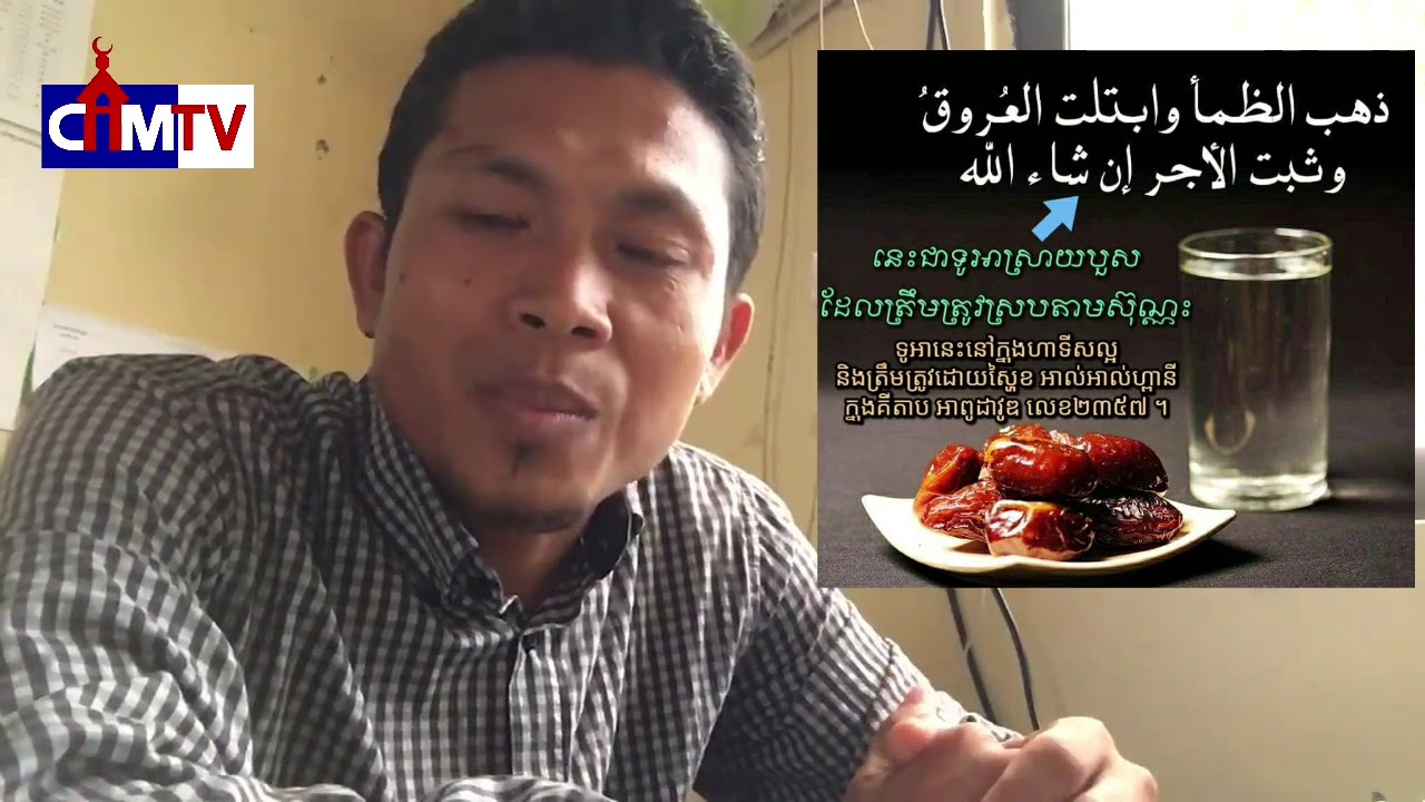 ទូអាពេលស្រាយបួស Doa for Iftar - YouTube