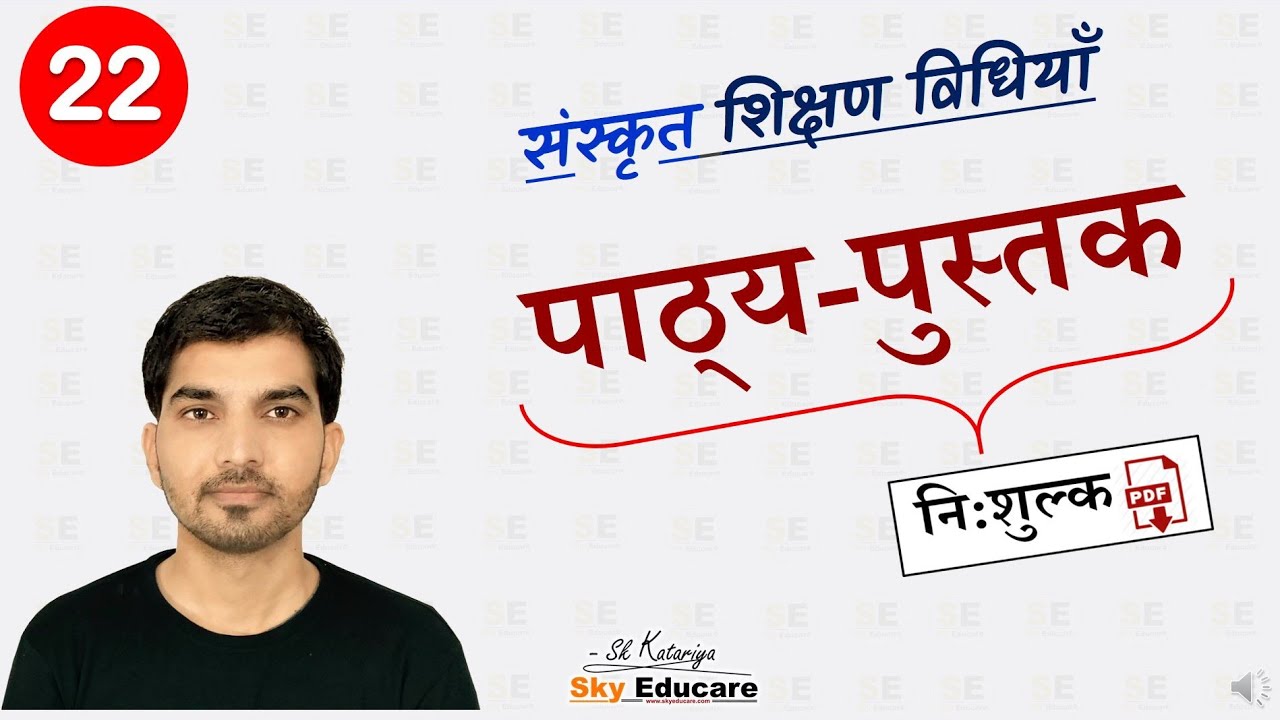 संस्कृत शिक्षण विधियाँ, Part - 22, पाठ्य पुस्तक, teaching methods in ...