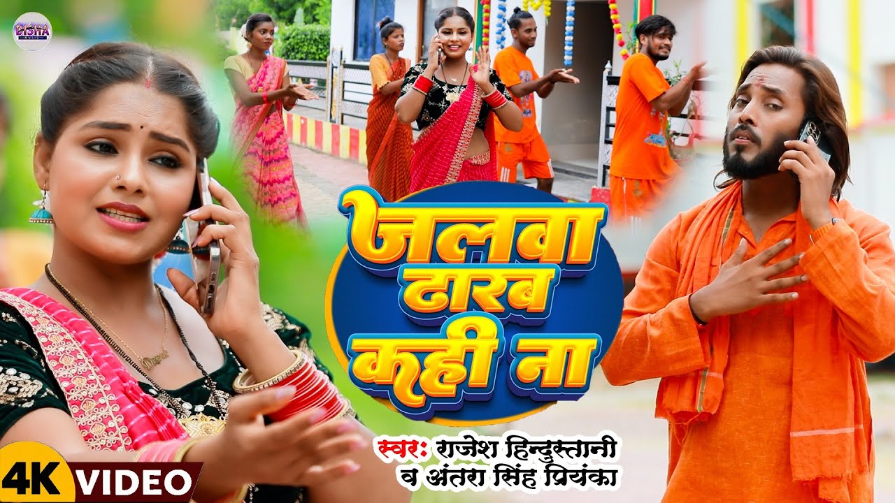 #video ll जलवा ढारब कही न ll #अंतरा_सिंह_प्रियंका #राजेश हिंदुस्तानी l ...