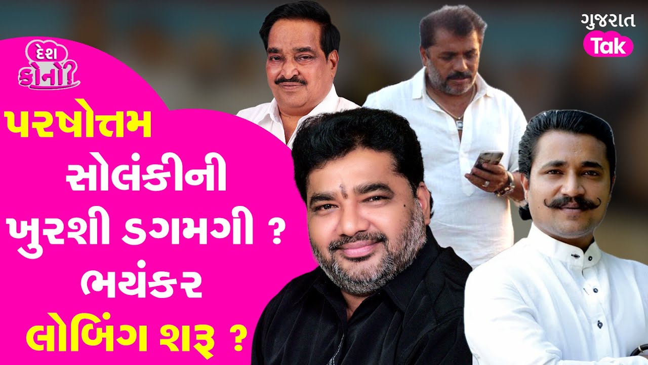 Parshottam Solanki સામે લોબિંગ શરૂ ? શું જશે ખુરશી ? #parshottamsolanki ...