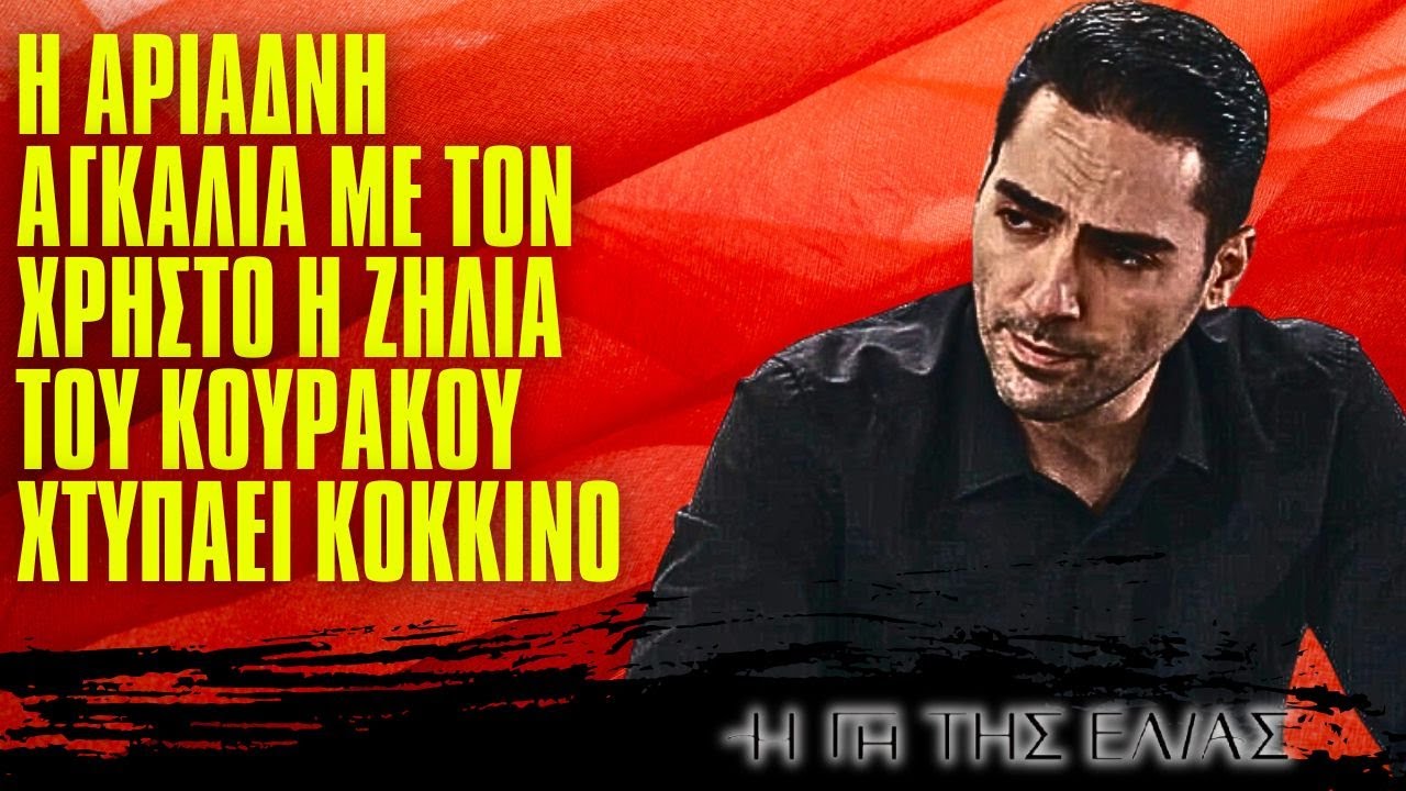 Η Γη Της Ελιάς - Η ΑΡΙΑΔΝΗ ΑΓΚΑΛΙΑ ΜΕ ΤΟΝ ΧΡΗΣΤΟ Η ΖΗΛΙΑ ΤΟΥ ΚΟΥΡΑΚΟΥ ...