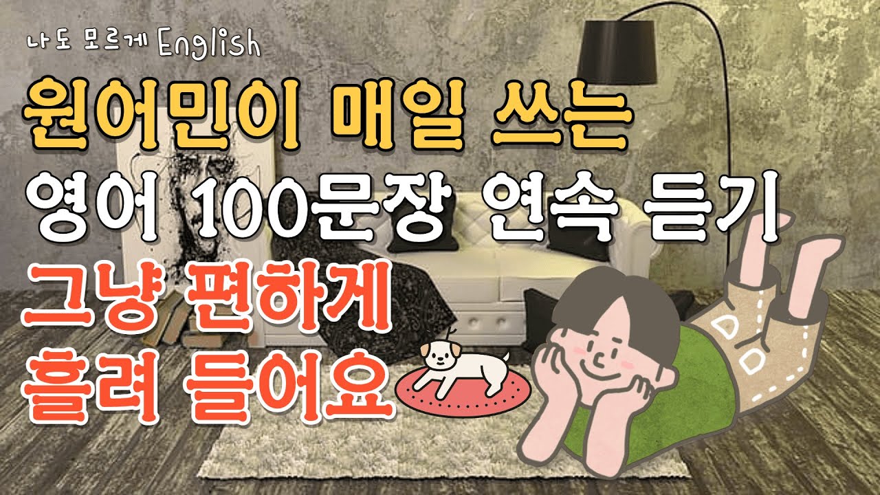 재밌는 영어 공부 함께해요│100문장 흘려 듣기│그냥 틀어 놓고 할 일 하세요│일상 영어 회화 │영어 반복 듣기│영어 회화 공부