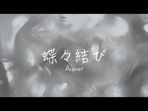 蝶々結び / Aimer (cover) - YouTube