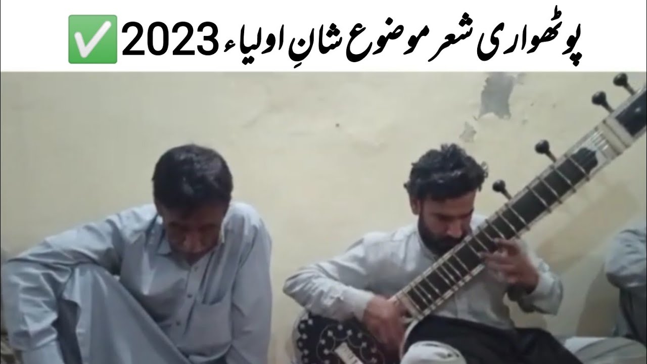 Pothwari sher shan e ouliya| pothwari sher full | pothwari sher 2023 ...