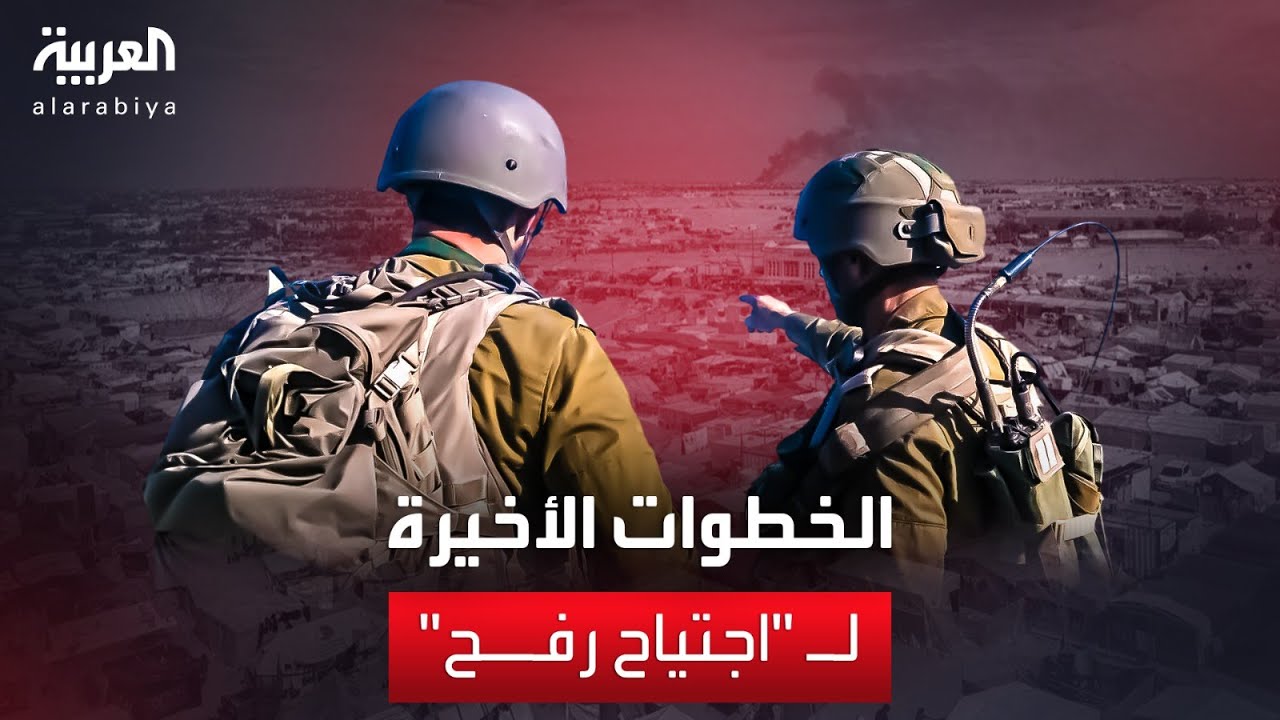 هيئة البث الإسرائيلية الجيش يستعد لاجتياح مدينة رفح قريبا جدا Youtube