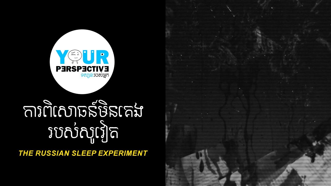 EP130 - ការពិសោធន៍មិនគេងរបស់សូវៀត (The Russian Sleep Experiment) - YouTube