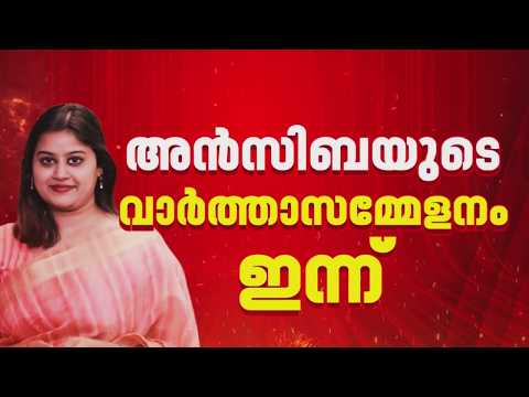 AMMAയിലെ പ്രതിസന്ധി, അന്‍സിബയുടെ വാര്‍ത്താ സമ്മേളനം ഇന്ന്| AMMA