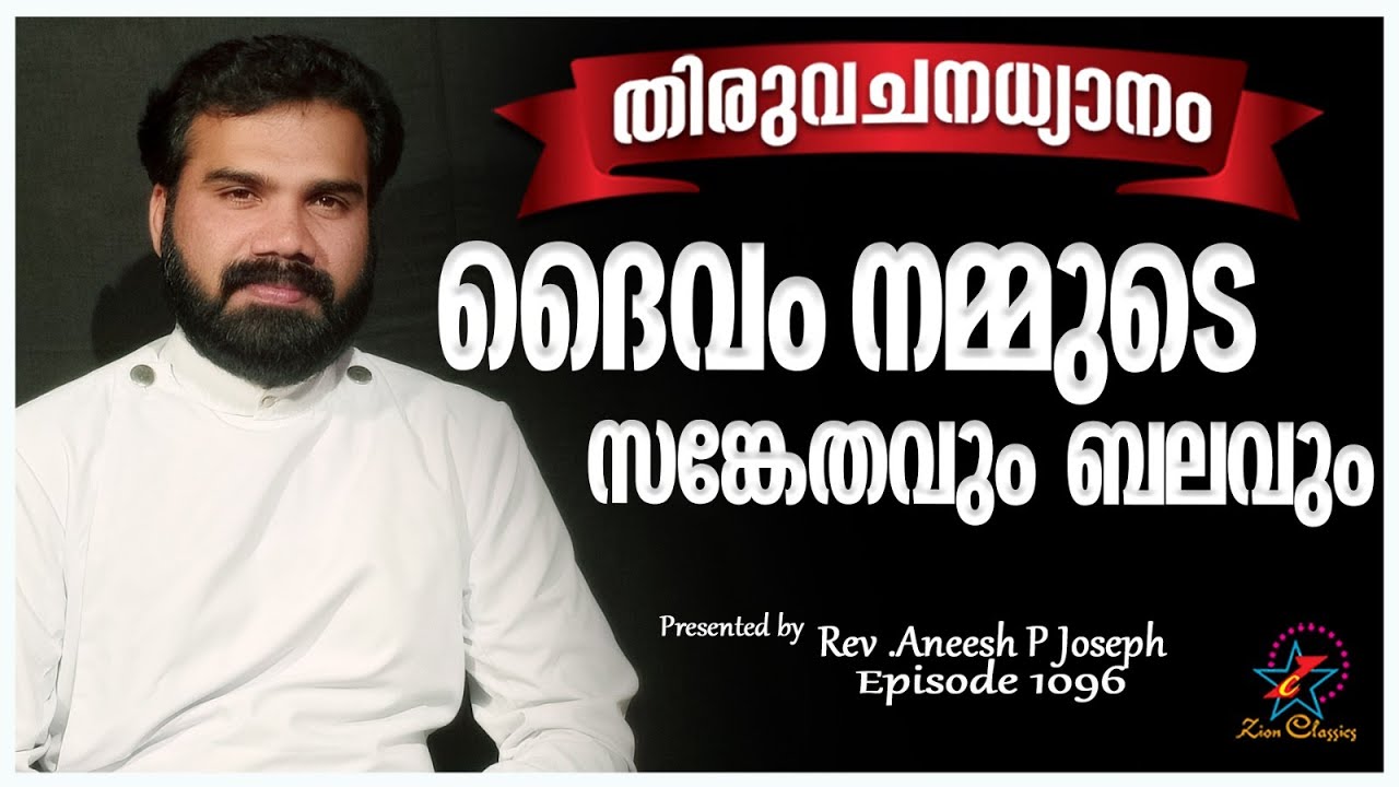 ദൈവം നമ്മുടെ സങ്കേതവും ബലവും | MORNING PRAYER | Rev. Aneesh P Joseph | Episode 1096 - YouTube