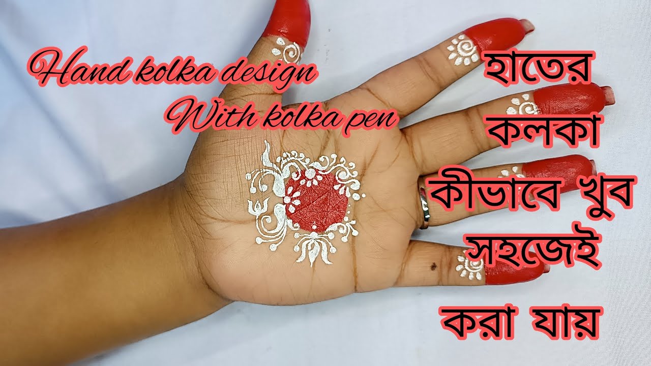 HAND KOLKA DESIGN//BENGALI TRADITIONAL HAND KOLKA DESIGN//হাতের কলকা ...
