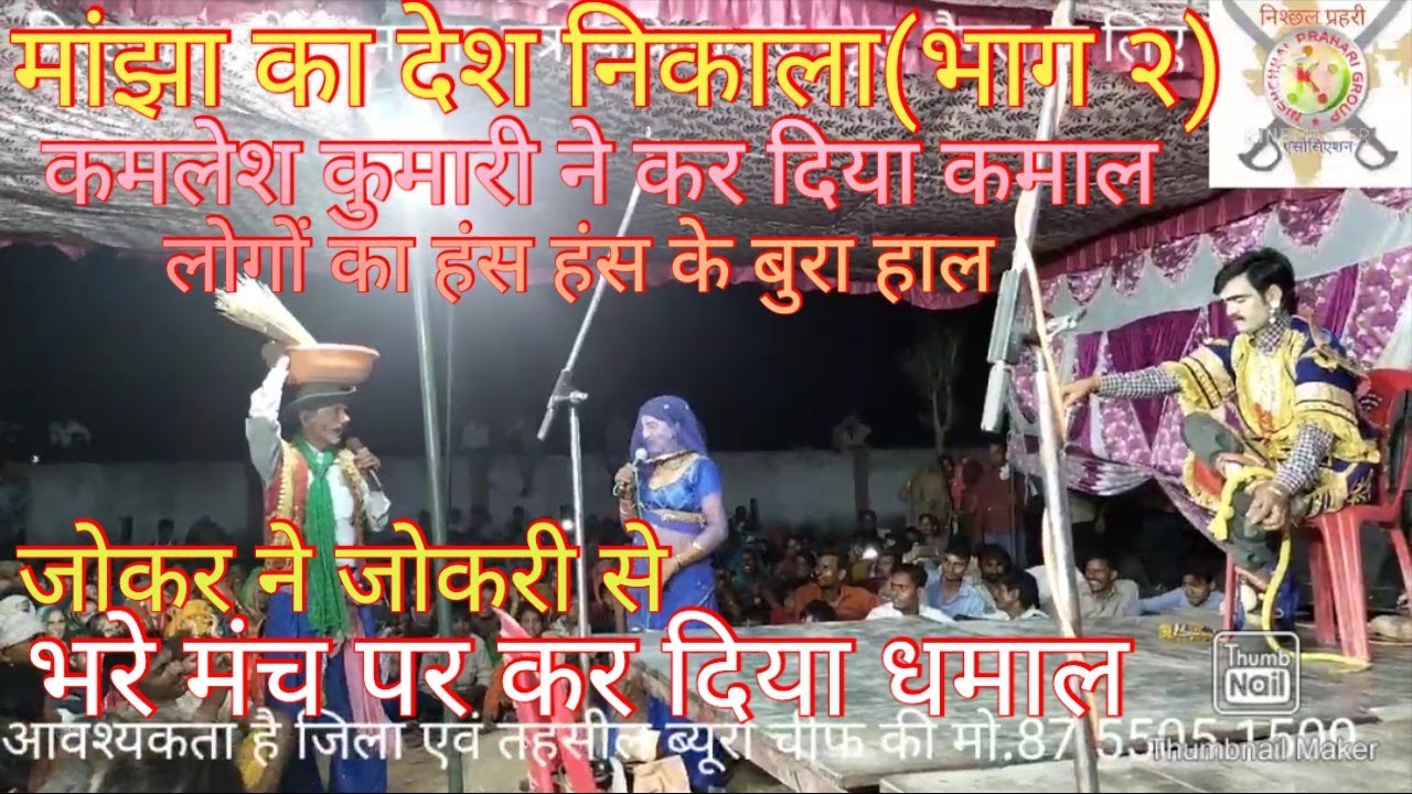dhola#manjha ka Desh nikala(part.२)जोकर की जोकरी का धमाल#कमलेश कुमारी ...