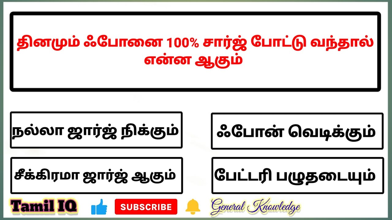 Tamil General Knowledge l General Knowledge Questions And Answers In ...