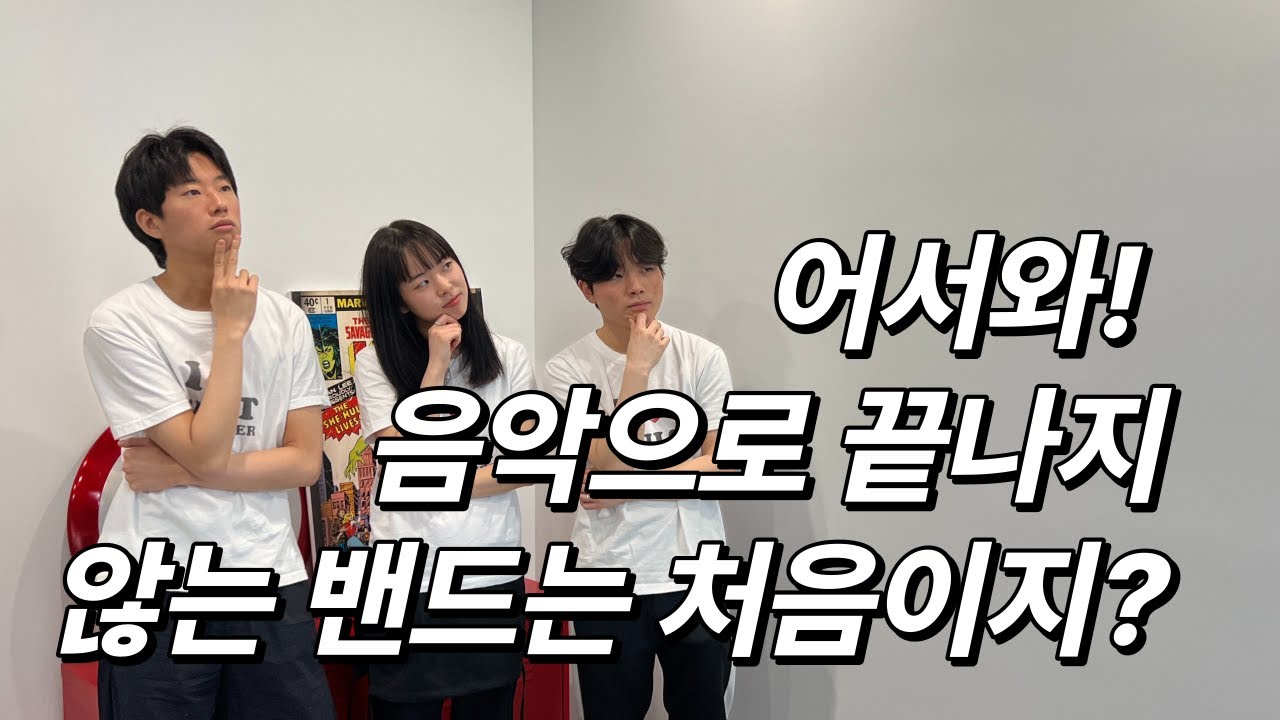 통통 튀는 매력의 밴드 컬트게이저 음악 제작에 참여하고 다양한 즐길 거리도 즐기고 Youtube