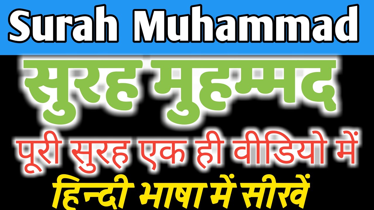 Surah Muhammad in Hindi | Surah Muhammad Hindi me | Surah Muhammad full ...