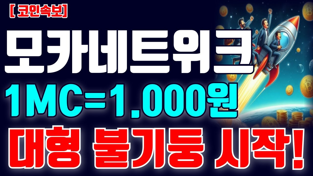 모카네트워크코인 1moca1000원 대형 불기둥 시작 바로 확인하세요 모카네트워크모카네트워크코인 모카네트워크코인전망