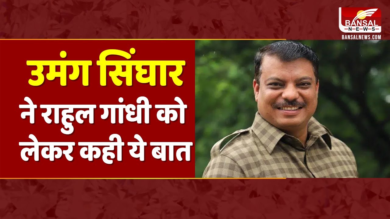 नेता प्रतिपक्ष Umang Singhar का बयान- 'अगर Congress सरकार में ...