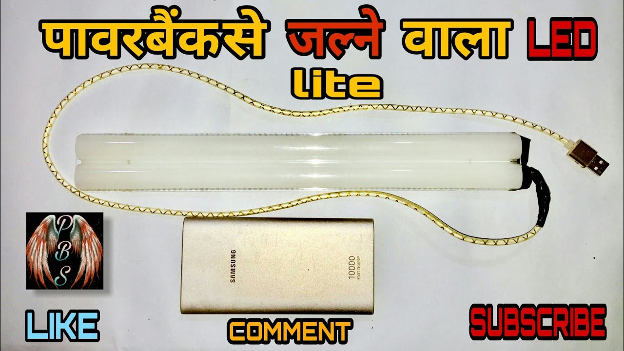 पावरबैंकसे जल्ने वाला LED LIGHT/Led light using power bank - YouTube