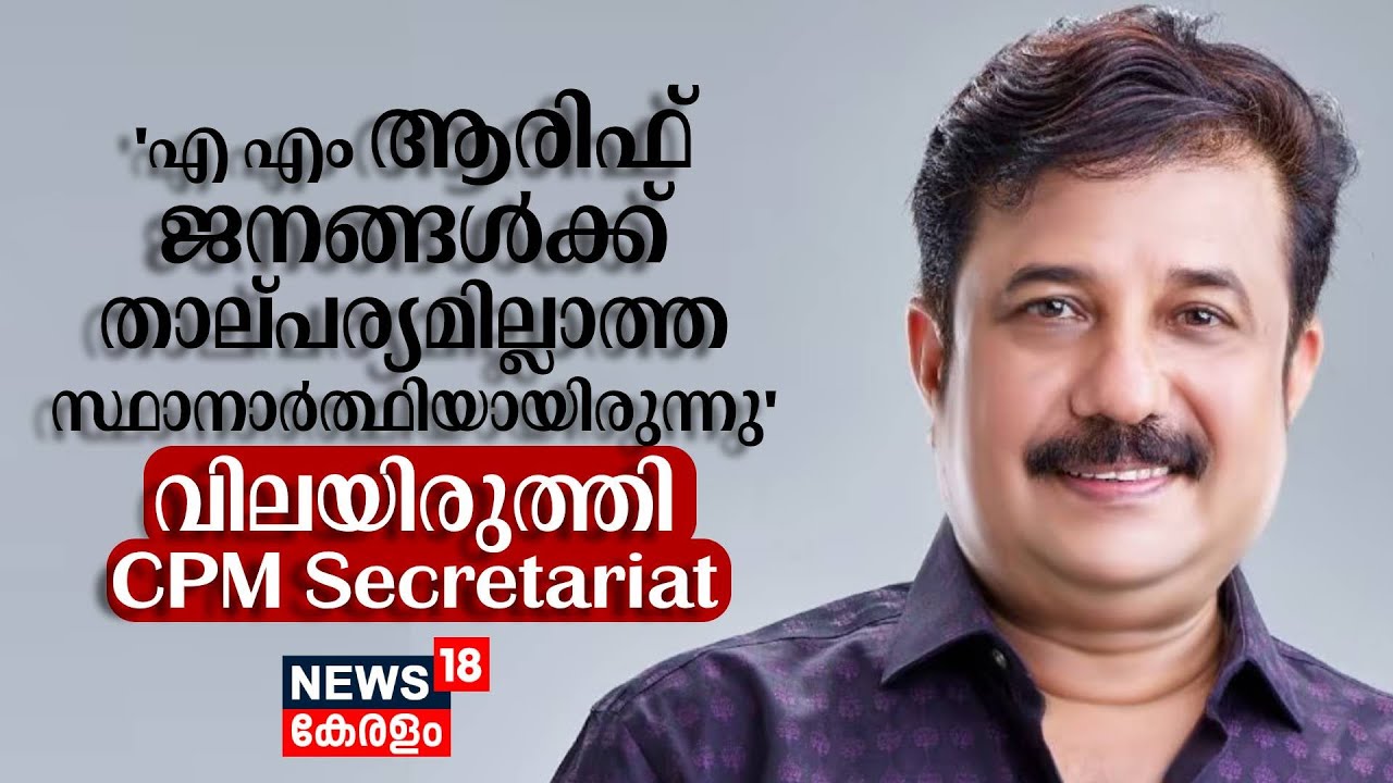 'AM Ariff ജനങ്ങൾക്ക് താല്പര്യമില്ലാത്ത സ്ഥാനാർത്ഥിയായിരുന്നു ...